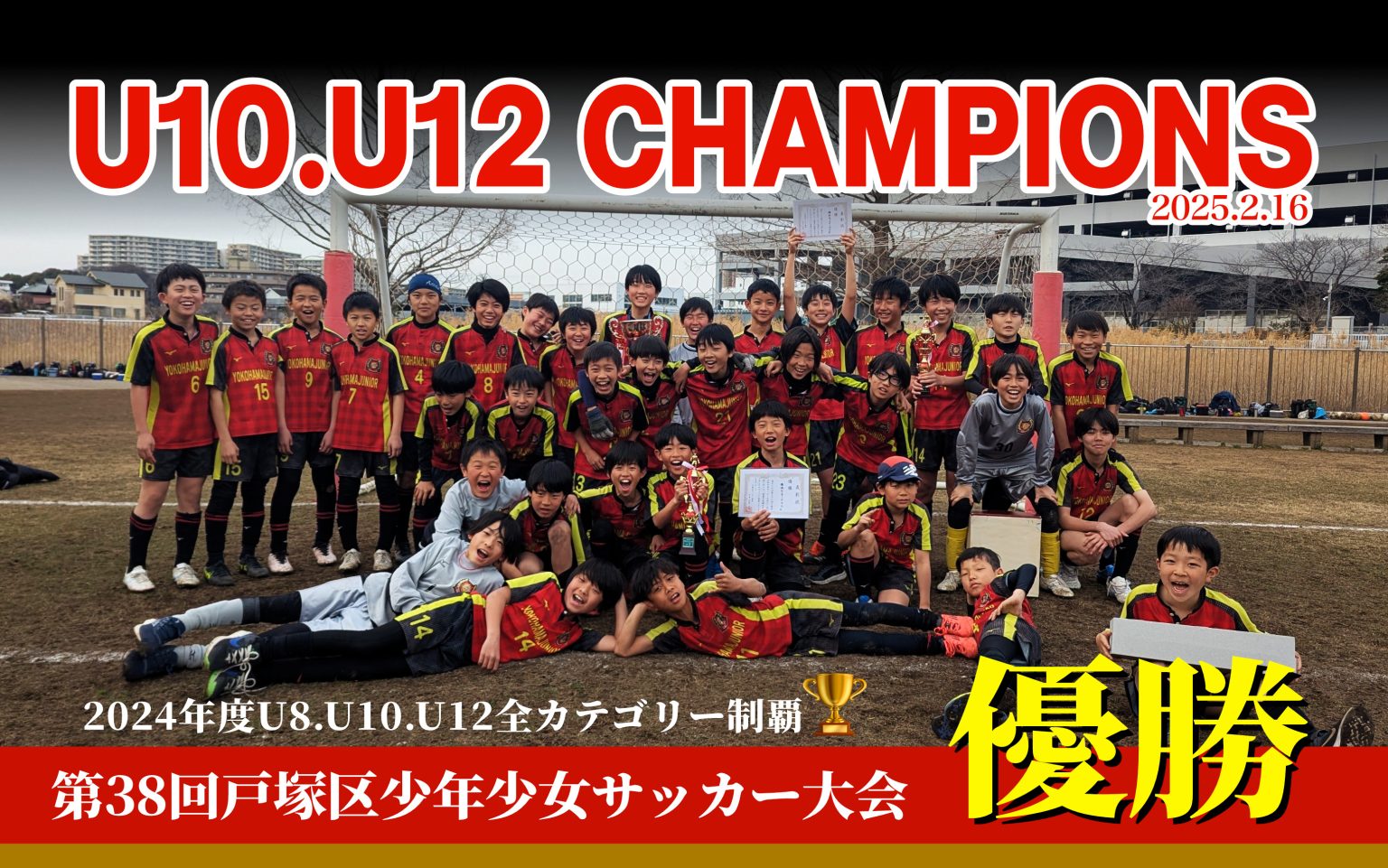 U10・U12戸塚区大会優勝🏆 | 横浜ジュニオール サッカークラブ